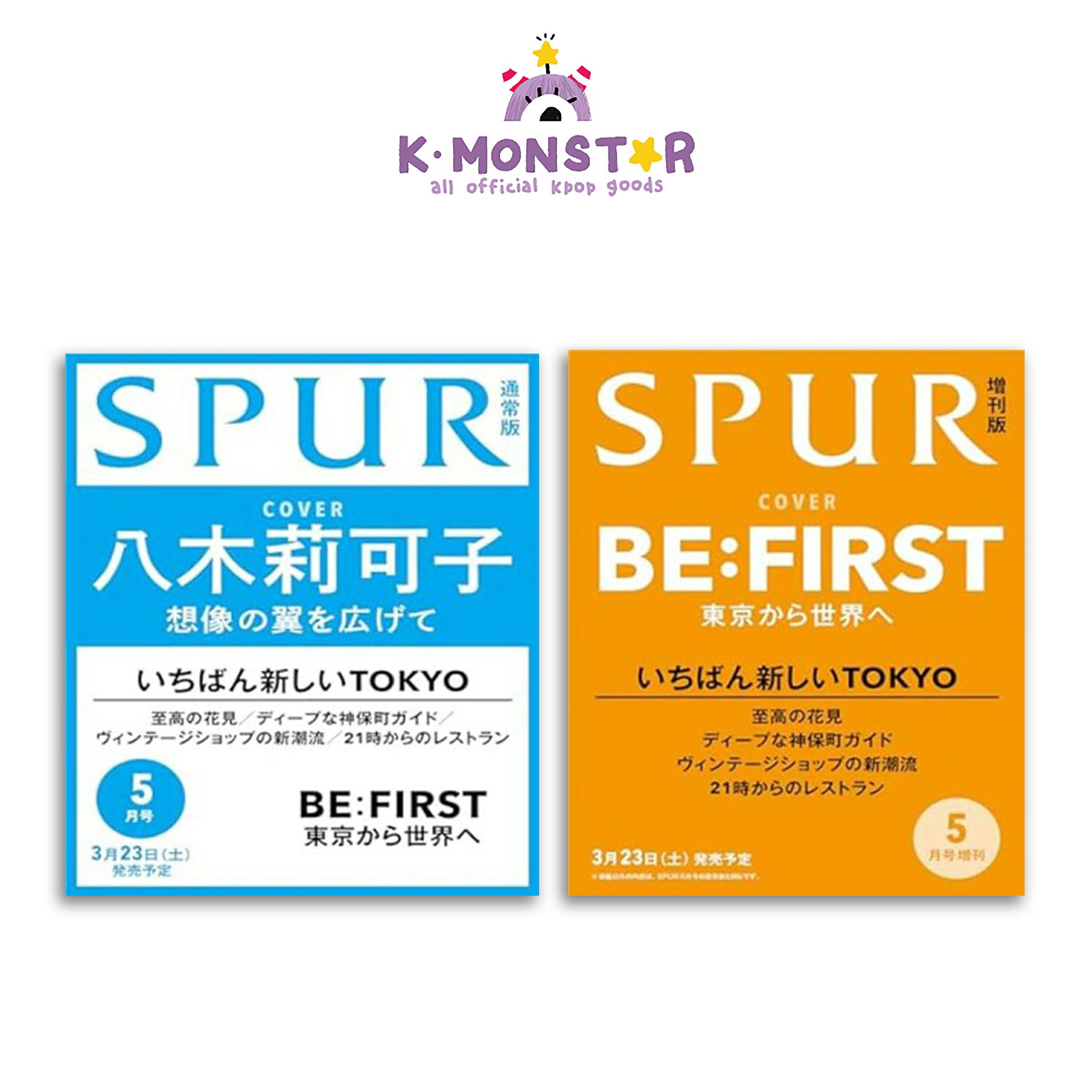 【楽天市場】SPUR 2024年 5月 一般号 特別号 Yagi Rikako 八木莉可子 BE:FIRST 日本雑誌 magazine マガジン：K-MONSTAR