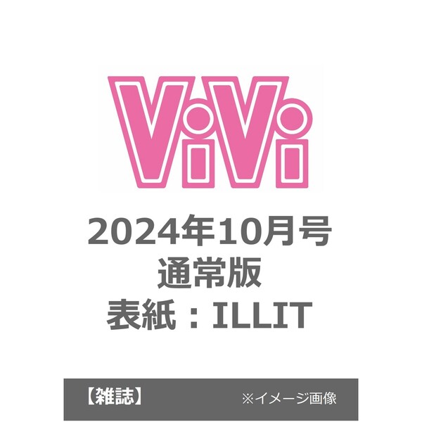 【楽天市場】ViVi 2024年 10月号 通常版 特別版 ILLIT 雑誌 magazine マガジン：K-MONSTAR