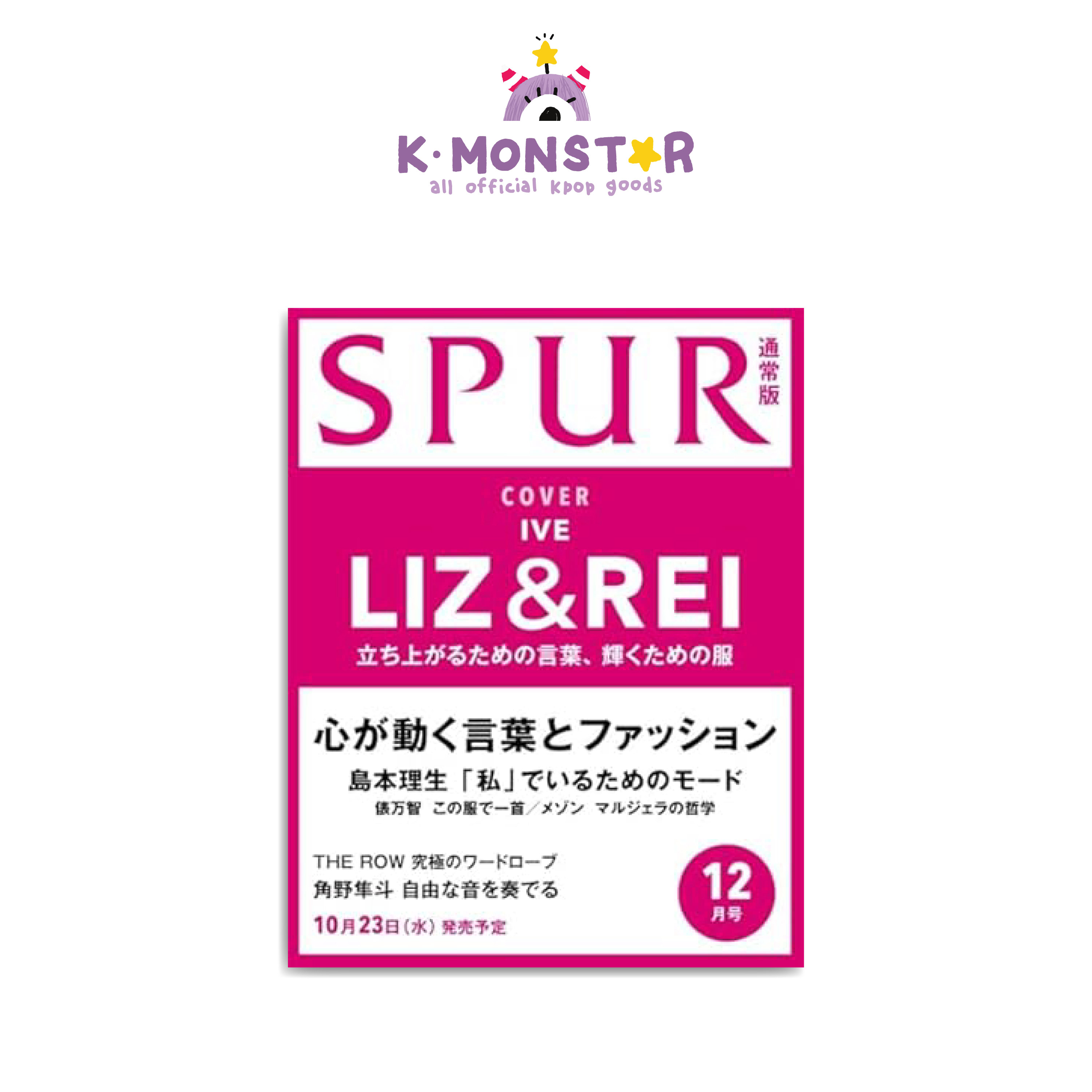 【楽天市場】SPUR JAPAN 2024年 12月 IVE LIZ REI 日本雑誌 magazine マガジン：K-MONSTAR