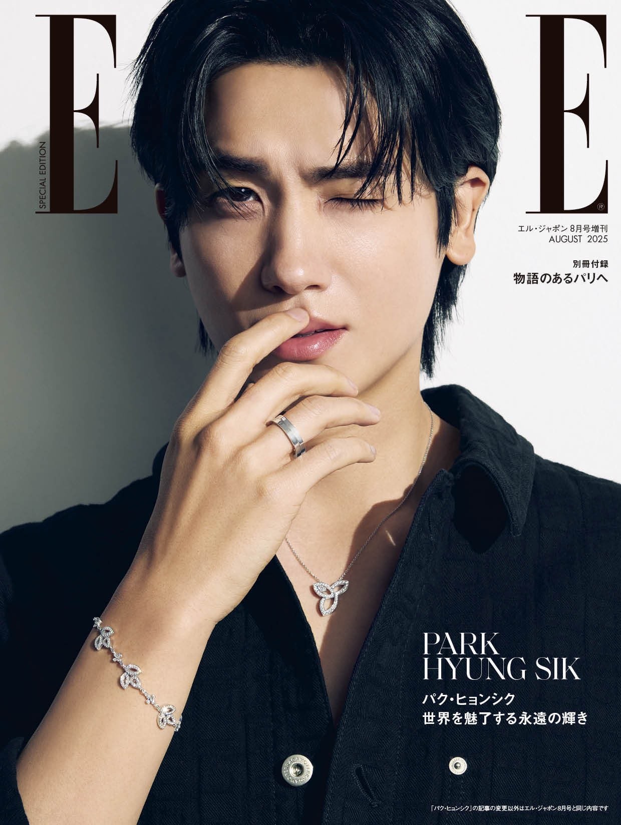 【楽天市場】ELLE JAPAN 2025年 8月号 増刊 特別版 PARK HYUNGSIK 日本雑誌 magazine マガジン：K ...