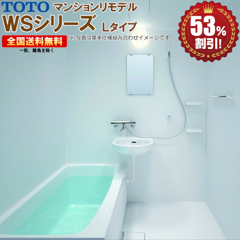 【楽天市場】マンションリモデルバスルーム TOTO WSシリーズ 1116 Lタイプ 送料無料 53％オフ R：キッチンナビ 楽天市場店