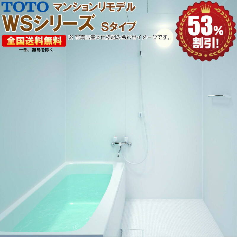 【楽天市場】マンションリモデルバスルーム TOTO WSシリーズ 1014 Sタイプ 送料無料 53％オフ R：キッチンナビ 楽天市場店