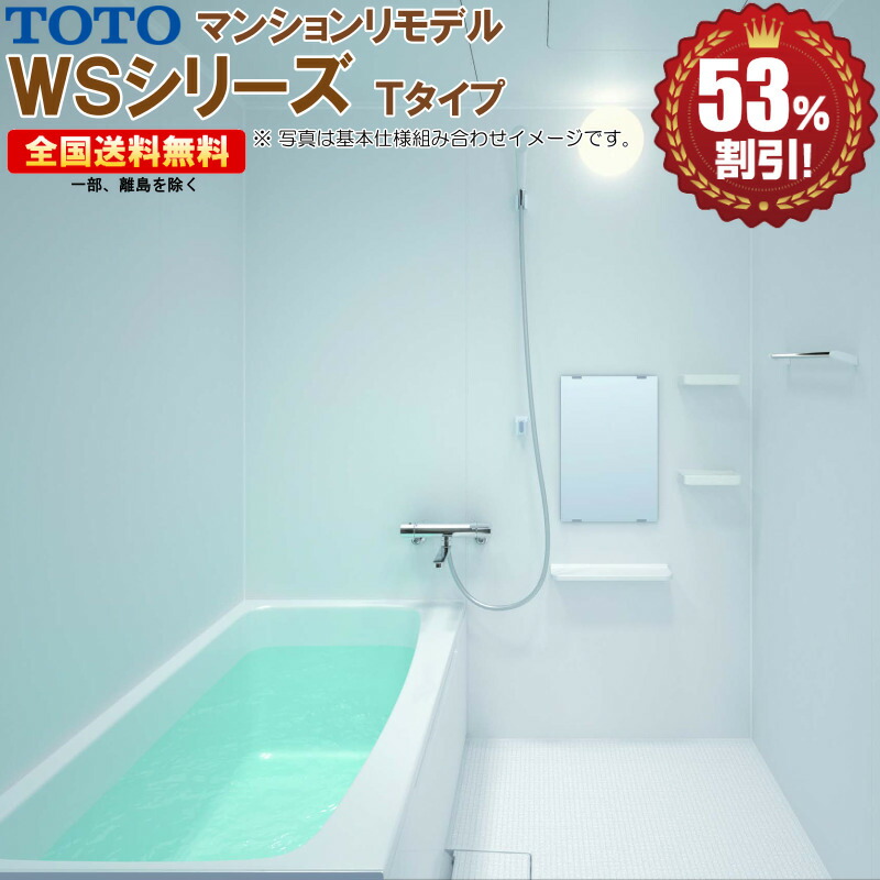 【楽天市場】マンションリモデルバスルーム TOTO WSシリーズ 1014 Tタイプ 送料無料 53％オフ R：キッチンナビ 楽天市場店
