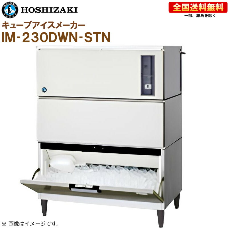 【楽天市場】ホシザキ 全自動製氷機 キューブアイスメーカー IM-230DWN-STN 幅1080 奥行710 高さ1425 製氷能力230kg スタックオンタイプ R：キッチンナビ 楽天市場店