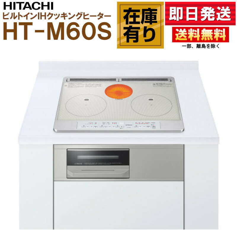 【楽天市場】日立 HT-M60S(S) ビルトインIHクッキングヒーター 幅60cm 単相200V 2口IH ラジエント：キッチンナビ 楽天市場店