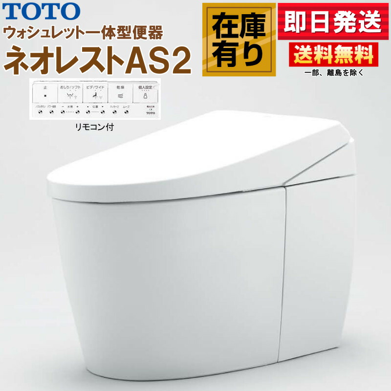 【楽天市場】TOTO ウォシュレット一体形便器 ネオレスト AS2 CES9720【TCF9720＋CS921B】#NW1 ホワイト 床排水 排水芯200mm 床給水隠蔽 シートリモコン ...