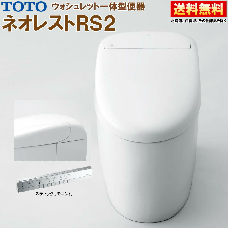 【楽天市場】TOTO ウォシュレット一体形便器 ネオレスト RS2 CES9520W【TCF9520W＋CS921B】#NW1 ホワイト 床 ...