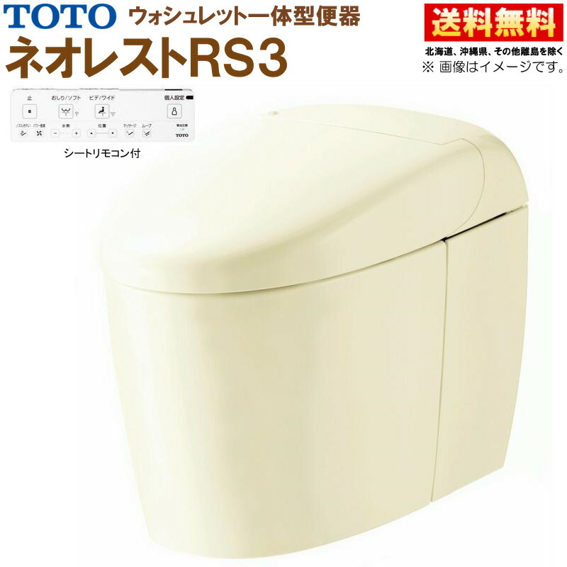 【楽天市場】TOTO ウォシュレット一体形便器 ネオレスト RS3 CES9530PX【TCF9530＋CS921BPX】#SC1 パステルアイボリー リモデル対応 壁排水 排水芯120 ...