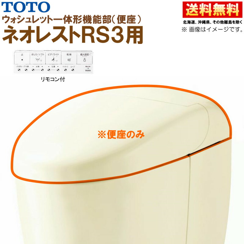 【楽天市場】TCF9530 #SC1 パステルアイボリー TOTO ネオレスト RS3 ウォシュレット一体形機能部 標準リモコン付 ※便器付も販売あり：キッチンナビ 楽天市場店