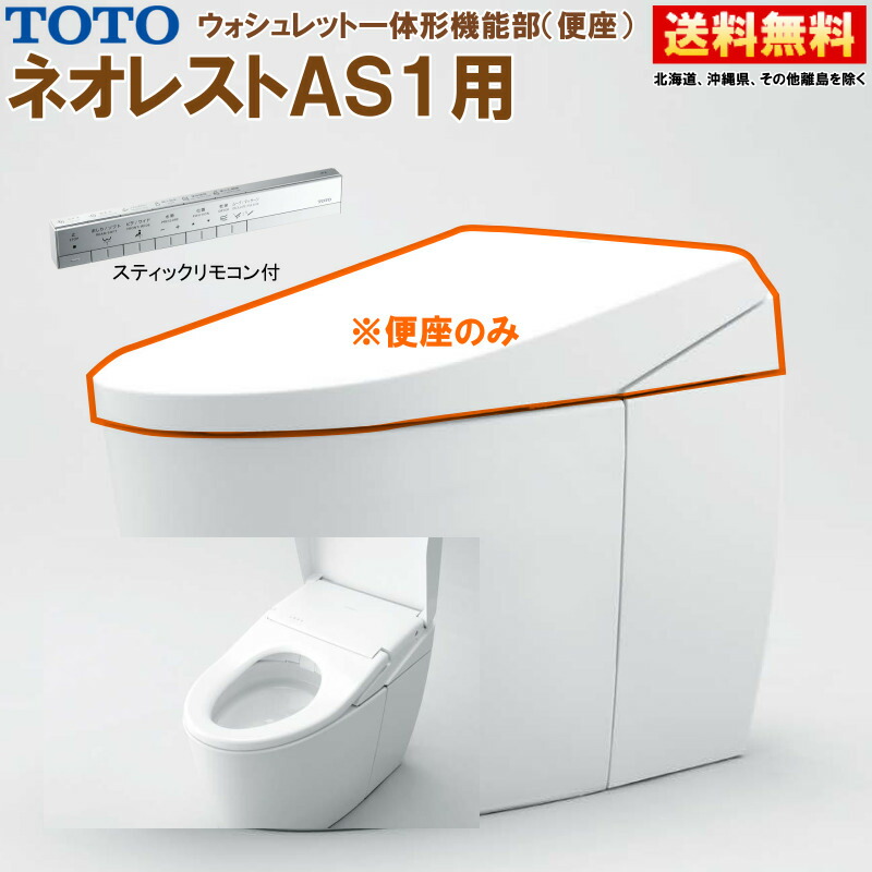 【楽天市場】TCF9710W #NW1 TOTO ネオレスト AS1 ウォシュレット一体形機能部 スティックリモコン付 ※便器付も販売あり：キッチンナビ 楽天市場店