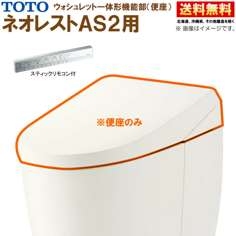 【楽天市場】TCF9720W #SC1 パステルアイボリー TOTO ネオレスト AS2 ウォシュレット一体形機能部 スティックリモコン付 ※便器付も販売あり：キッチンナビ 楽天市場店