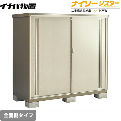 【楽天市場】[KMW-179D-NG] イナバ 物置 全面棚タイプ ナイソーシスター 二重構造収納庫 屋根タイプ：標準型 耐荷重タイプ：一般型 ノーブルグレージュ 【送料無料】【メーカー直送品 ...