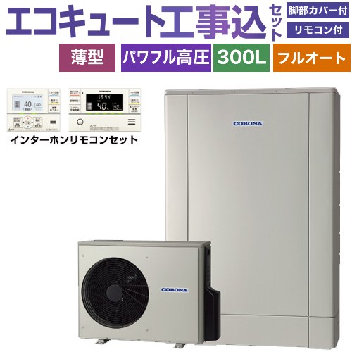 【楽天市場】【工事費込セット（商品＋基本工事）】 [CHP-ED302AZ1＋RBP-GAD1-S] 薄型・デザインエコ コロナ エコキュート フルオート 300L（2～4人用） シルバー ...