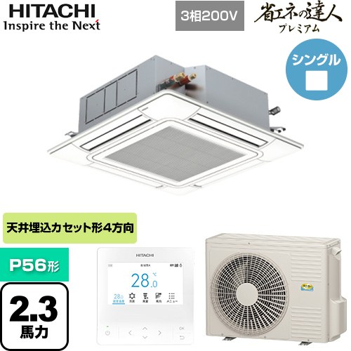【楽天市場】[RCI-GP56RGH8] 省エネの達人プレミアム てんかせ4方向シングル 日立 業務用エアコン 天井埋込カセット形4方向吹出しタイプ P56形 2.3馬力相当 ニュートラル ...