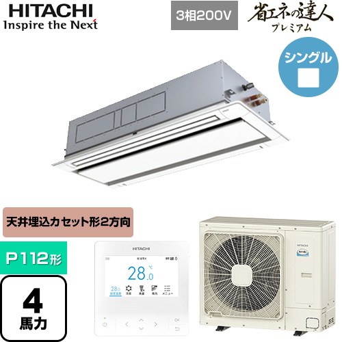 【楽天市場】[RCID-GP112RSH9] 省エネの達人プレミアム てんかせ2方向 日立 業務用エアコン 天井埋込カセット形2方向吹出しタイプ P112形 4馬力相当 ニュートラルホワイト ...