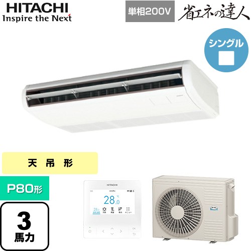 【楽天市場】[RPC-GP80RSHJ8] 省エネの達人 てんつり 日立 業務用エアコン 天吊形 P80形 3馬力相当 ニュートラルホワイト 【送料無料】【メーカー直送品】【代引・土日祝配送 ...