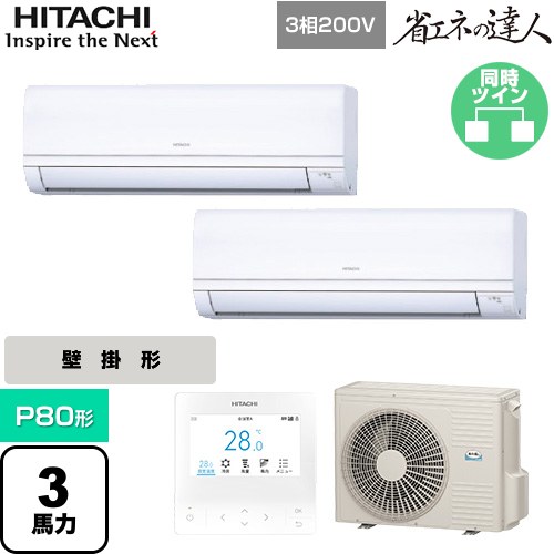 【楽天市場】[RPK-GP80RSHP8] 省エネの達人 かべかけ 日立 業務用エアコン 壁掛形 P80形 3馬力相当 【送料無料】【メーカー直送品】【代引・土日祝配送 不可】：家電のネイビー