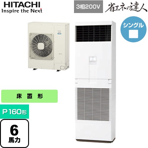 【楽天市場】[RPV-GP160RSH6] 省エネの達人 ゆかおき 日立 業務用エアコン 床置形 P160形 6馬力相当 ホワイト 【送料無料】【メーカー直送品】【代引・土日祝配送 不可 ...