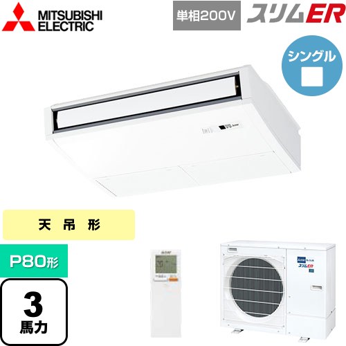 【楽天市場】[PCZ-ERMP80SKL4] スリムER 三菱電機 業務用エアコン 天吊形 P80形 3馬力 ピュアホワイト 【送料無料】【メーカー直送品】【代引・土日祝配送 不可】：家電のネイビー
