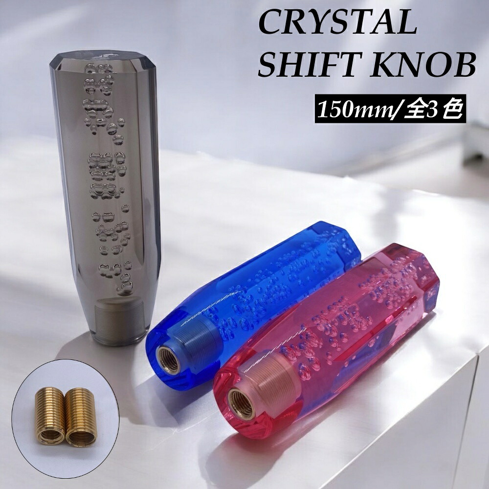 【楽天市場】シフトノブ クリスタル 150mm 15cm アダプター付 スモーク ブルー ピンク MT AT レバー 八角 おもしろ トラック ...
