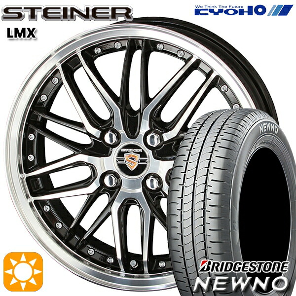 【楽天市場】【取付対象】155/65R14 75H ブリヂストン ニューノ KYOHO シュタイナー LMX ブラックポリッシュ 14インチ ...