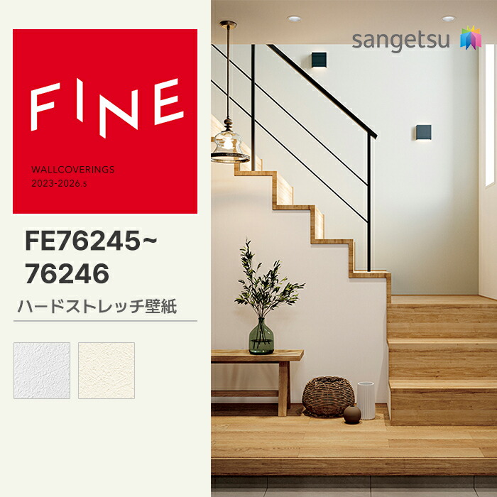 【楽天市場】【FINE】 【一般クロス】 のり無し サンゲツ FINE ハードストレッチ壁紙 巾92cm FE76245 FE76246：ドングラミ建材