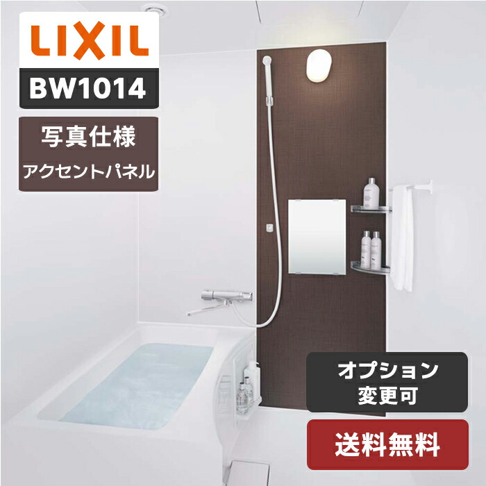 【楽天市場】【送料無料】 LIXIL BW1014サイズ 写真セット リクシル BWシリーズ 賃貸 集合住宅用 ユニットバスルーム マンション リフォーム アパート BW-1014LBE-A ...