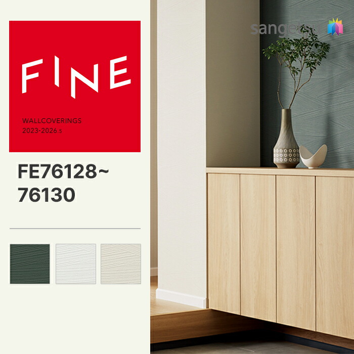 【楽天市場】【FINE】 【一般クロス】 のり無し サンゲツ FINE カラーセレクション 巾92.5cm FE76128 FE76129 FE76130：ドングラミ建材