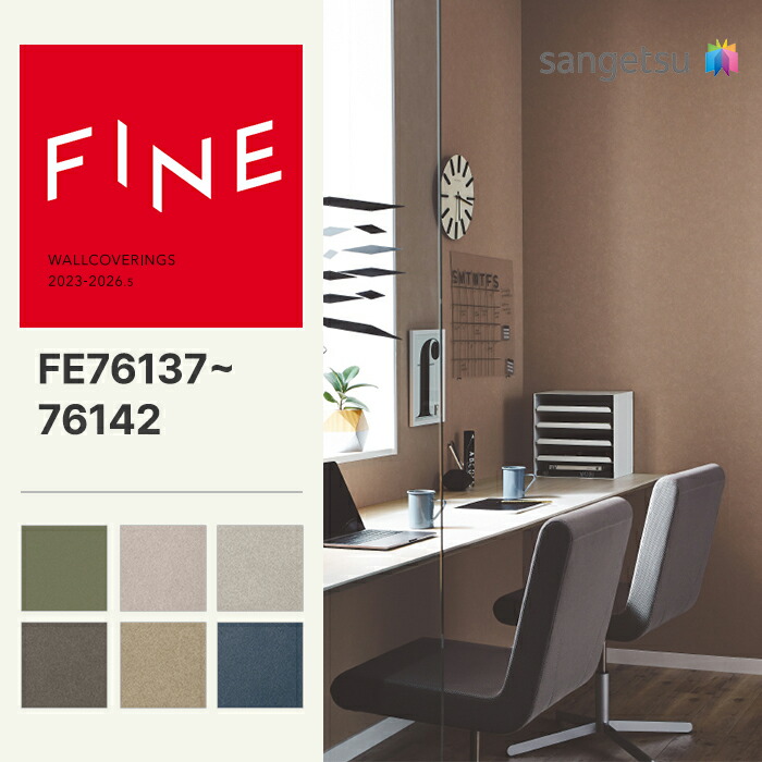 【楽天市場】【FINE】 【一般クロス】サンゲツ のり無し FINE カラーセレクション 巾92cm FE76137 FE76138 FE76139 FE76140 FE76141 ...
