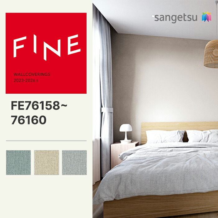 【楽天市場】【FINE】 【一般クロス】サンゲツ のり無し FINE カラーセレクション 巾92.5cm FE76158 FE76159 FE76160：ドングラミ建材