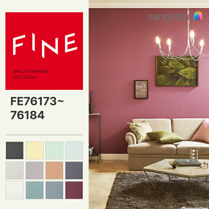 【楽天市場】【FINE】 【一般クロス】サンゲツ のり無し FINE カラーセレクション 巾92.5cm FE76173 FE76174 FE76175 FE76176 FE76177 ...