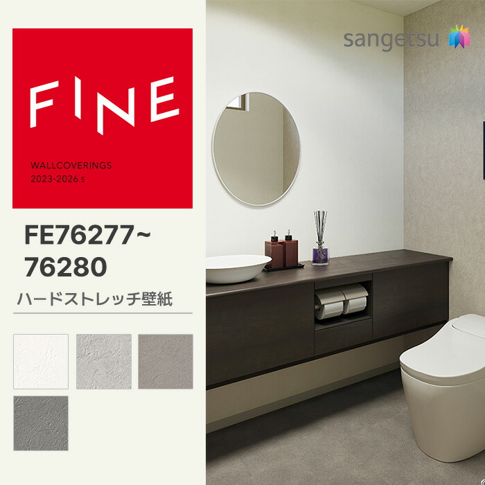 【楽天市場】【FINE】 【一般クロス】 のり無し サンゲツ FINE ハードストレッチ壁紙 巾92.5cm FE76277 FE76278 FE76279 FE76280：ドングラミ建材