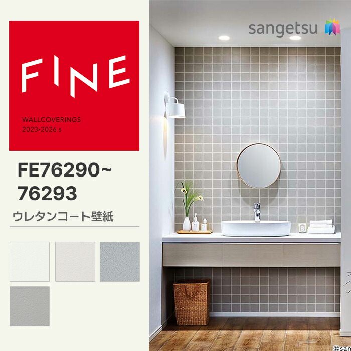 【楽天市場】【FINE】 【一般クロス】 のり無し サンゲツ FINE ウレタンコート壁紙 巾92cm FE76290 FE76291 FE76292 FE76293：ドングラミ建材