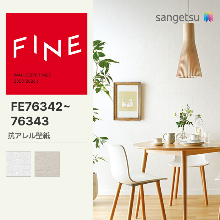 【楽天市場】【FINE】 【一般クロス】 サンゲツ のり無し FINE 抗ウイルス壁紙 巾93cm FE76342 ( FE74747 ) FE76343 ( FE74747 )：ドングラミ建材