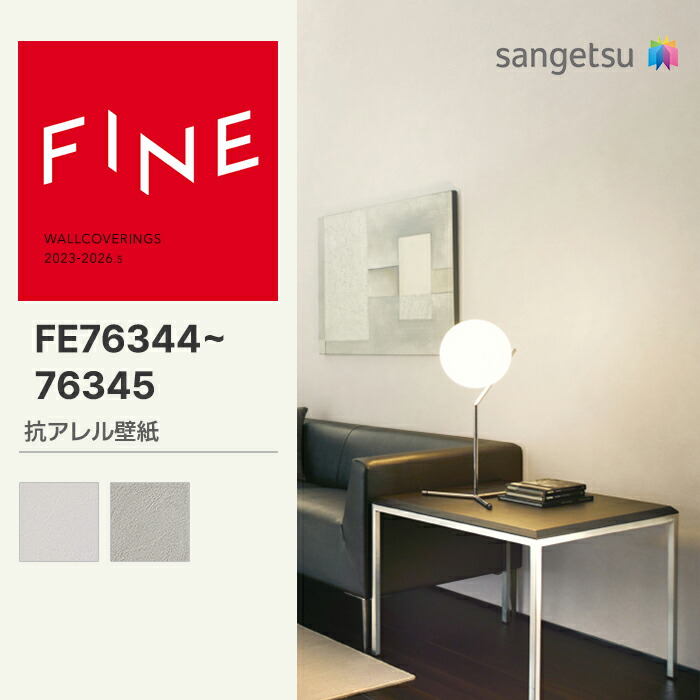 【楽天市場】【FINE】【一般クロス】 サンゲツ のり無し FINE 抗ウイルス壁紙 巾92.5cm FE76344 FE76345：ドングラミ建材