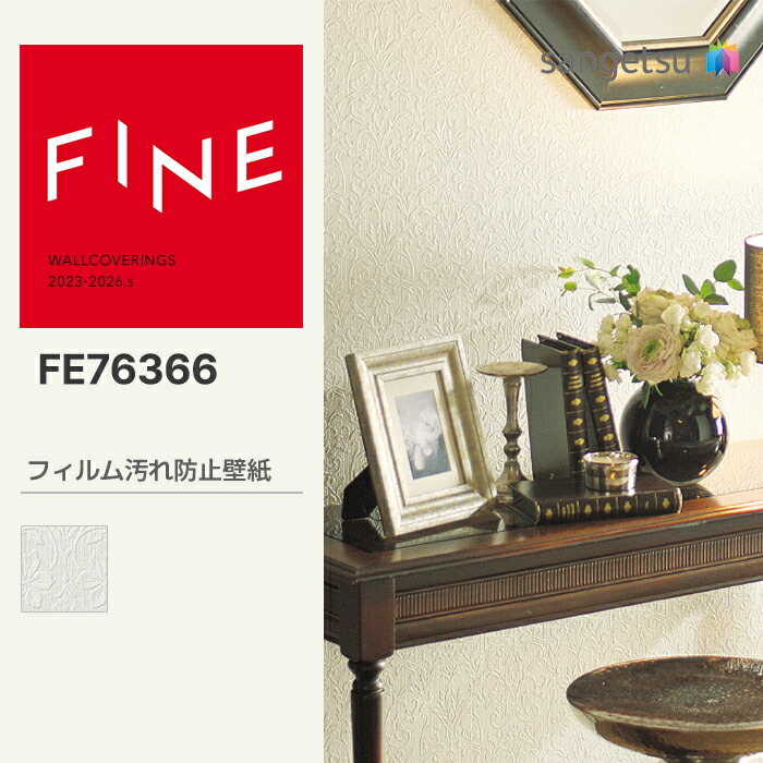 【楽天市場】【FINE】 【一般クロス】 サンゲツ のり無し FINE フィルム汚れ防止壁紙 巾92cm FE76366 ( FE74557 )：ドングラミ建材