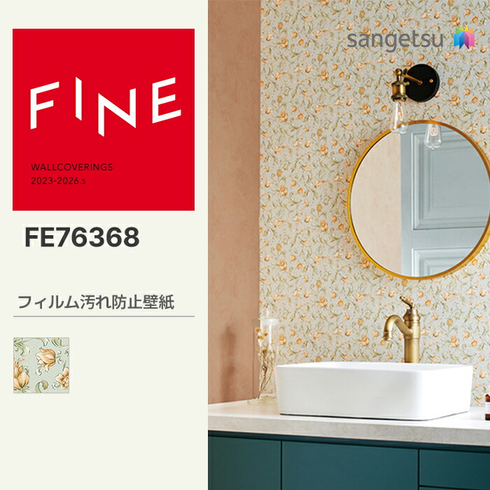 【楽天市場】【FINE】 【一般クロス】 のり無し サンゲツ FINE フィルム汚れ防止壁紙 巾92.5cm FE76368：ドングラミ建材