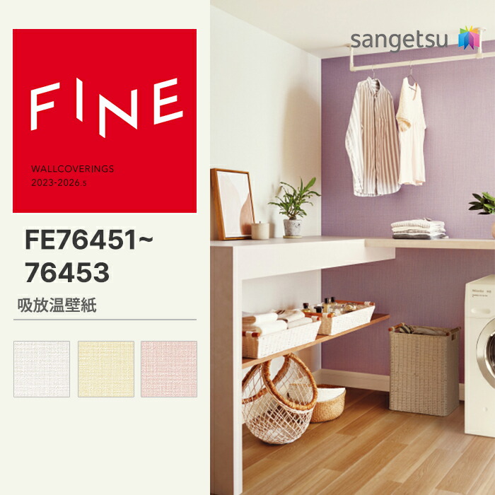 【楽天市場】【FINE】 【一般クロス】 のり無し サンゲツ FINE 通気性壁紙 巾92cm FE76451 FE76452 FE76453：ドングラミ建材