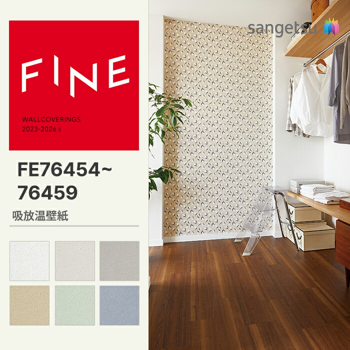 【楽天市場】【FINE】 【一般クロス】 サンゲツ のり無し FINE 通気性壁紙 巾92cm FE76454 FE76455 FE76456 FE76457 FE76458 FE76459 ...