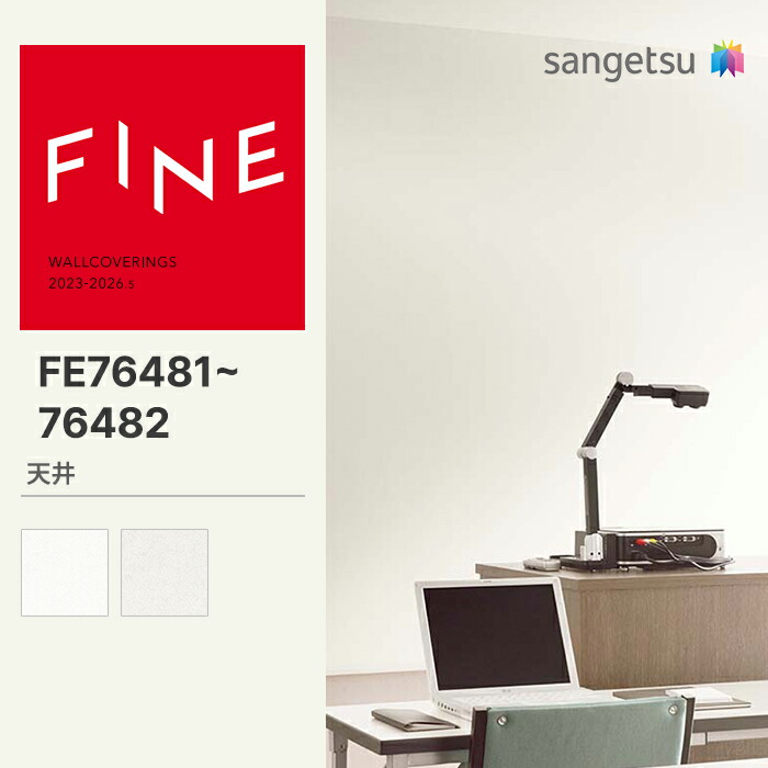 【楽天市場】【FINE】 【一般クロス】 のり無し サンゲツ FINE エコリフレクト 巾92cm FE76481 FE76482 FE74796：ドングラミ建材