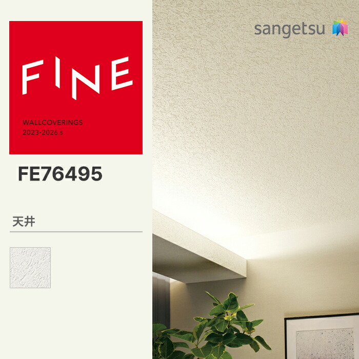 【楽天市場】【FINE】 【一般クロス】 サンゲツ のり無し FINE 天井 巾92cm FE76495 FE74783：ドングラミ建材