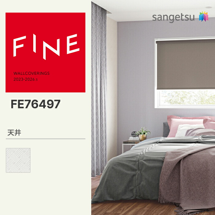 【楽天市場】【FINE】 【一般クロス】 のり無し サンゲツ FINE 天井 巾92.5cm FE76497 FE74139：ドングラミ建材