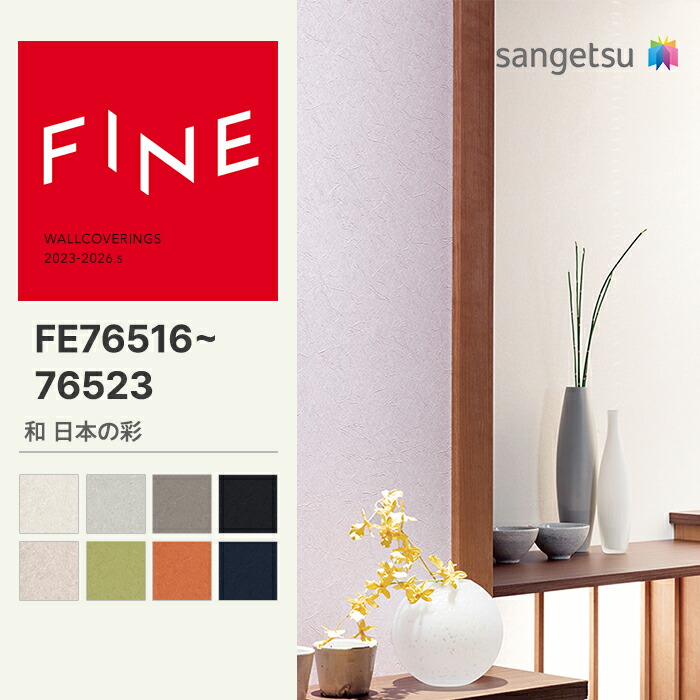 【楽天市場】【FINE】 【一般クロス】 のり無し サンゲツ FINE 和 日本の彩 巾92cm FE76516 FE76517 FE76518 FE76519 FE76520 FE76521 ...