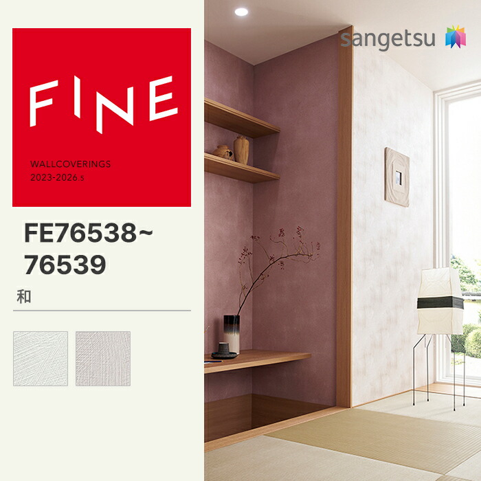 【楽天市場】【FINE】 【一般クロス】 のり無し サンゲツ FINE 和 巾92cm FE76538 FE76539 FE74225：ドングラミ建材