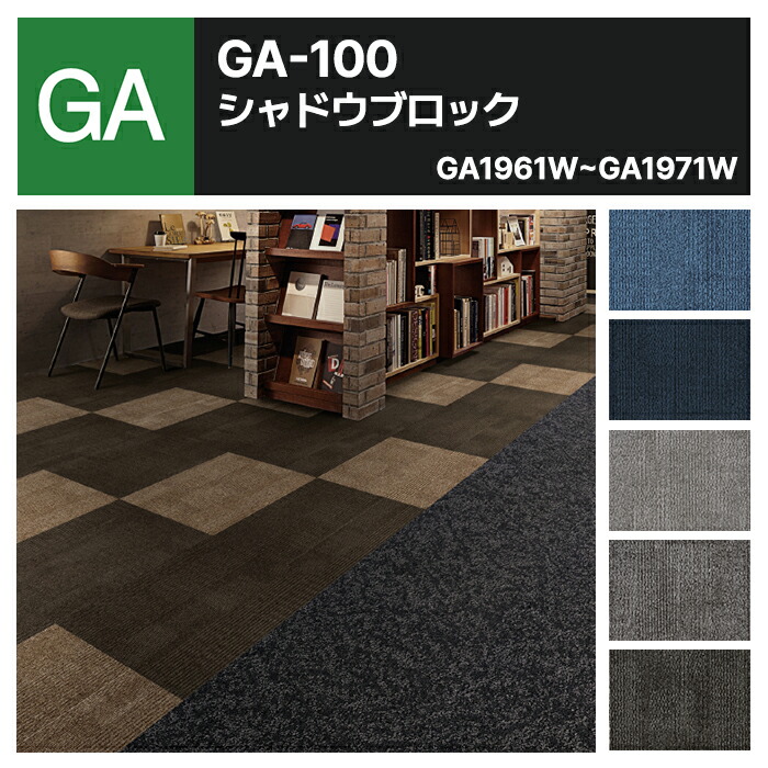 【楽天市場】【送料無料】【ケース売】 東リ タイルカーペット 洗える 防炎 制電 防汚 床暖 GA100W GA-100W シャドウブロック ...