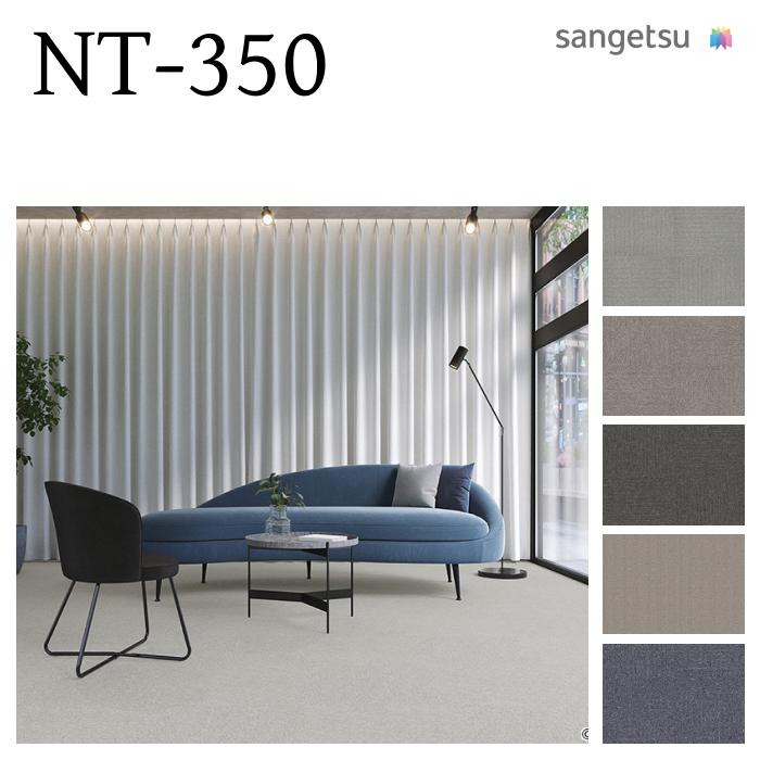 【楽天市場】【送料無料】【ケース売】サンゲツ タイルカーペット 50×50 NT-350 NT350 全81色 50cm角 床材 パネルカーペット NT344 NT339 NT336 ...