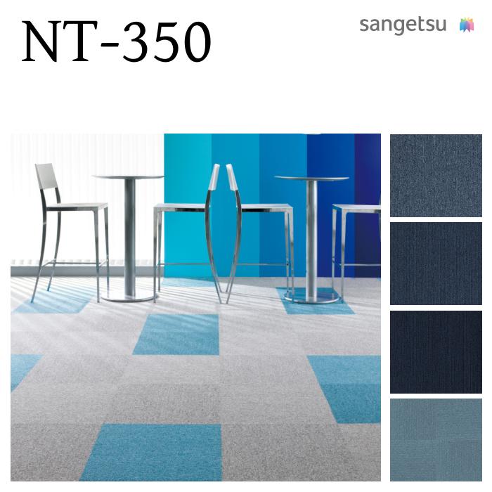 【楽天市場】【送料無料】【ケース売】サンゲツ タイルカーペット 50×50 NT-350 NT350 全81色 50cm角 床材 パネルカーペット NT387 NT35002 NT351 ...