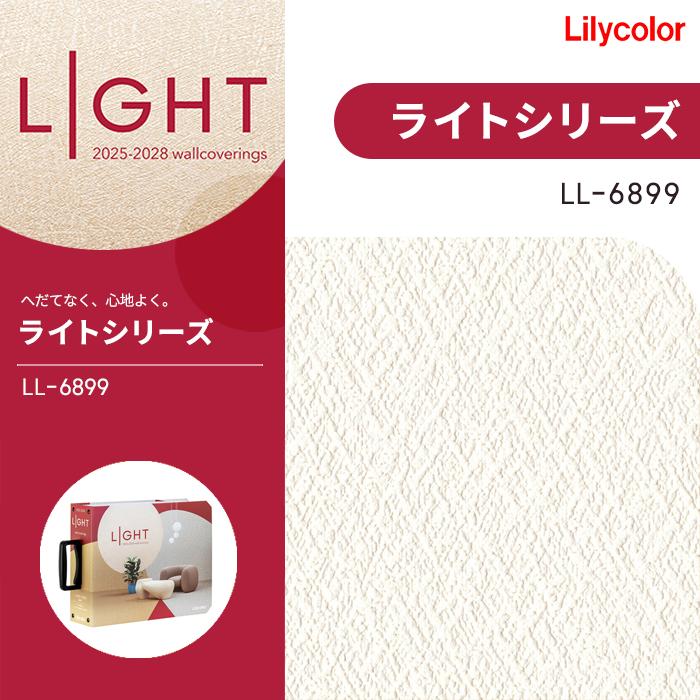【楽天市場】リリカラ のりなし壁紙 クロス 通気性壁紙 LIGHT ライト 2025-2028 LL6899 通気性 透湿性 防かび 準不燃 賃貸 補修 壁紙貼り替え：ドングラミ建材