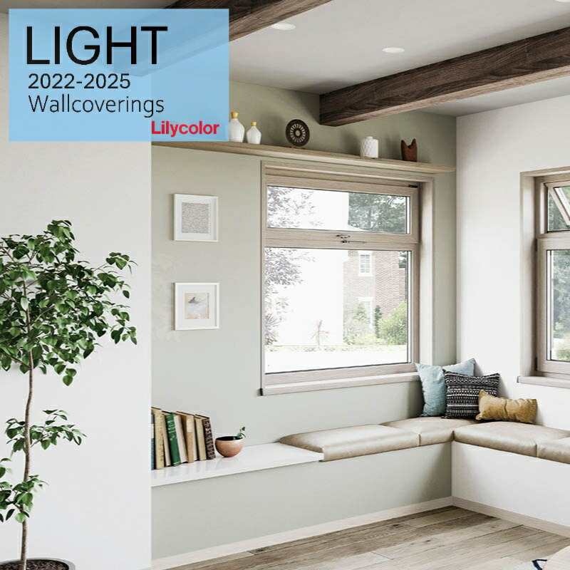 【楽天市場】リリカラ のりなし国産壁紙 クロス 不燃 準不燃 耐クラック トップコート 表面強化 抗菌 防かび リフォームお奨め Lilycolor ライト2022-2025 賃貸 補修 壁紙 ...