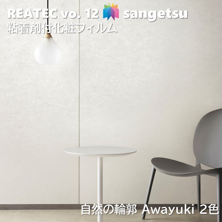 【楽天市場】サンゲツ REATEC 粘着剤化粧フィルム 自然の輪郭 幅122cm リアテックSANGETSU カッティングシート 粘着シート Awayuki TX-5605 TX-5606 ...